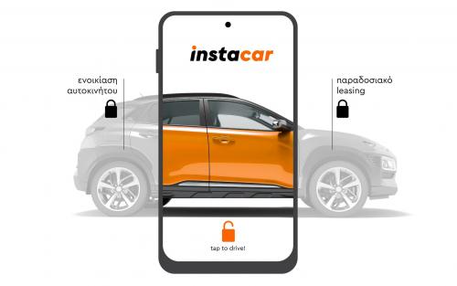 instacar: Ευελιξία στο leasing για όλους | carandmotor.gr
